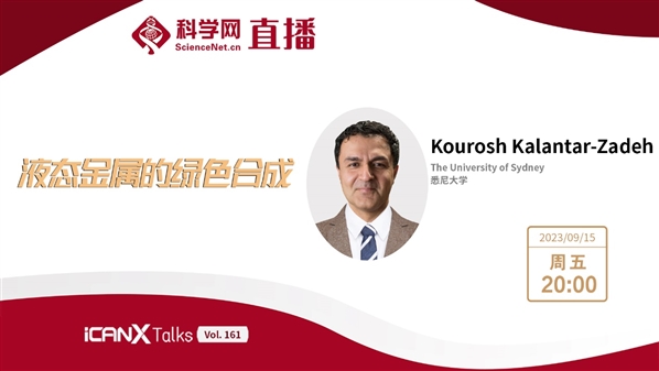 悉尼大学教授Kourosh Kalantar-Zadeh讲述液态金属的绿色合成—新闻—科学网