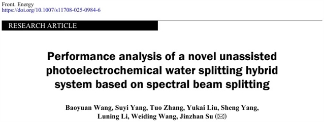 FIE Research article 西安交大苏进展教授：基于光谱分频的新型自偏压光电化学水分解混合系统的性能分析—论文—科学网
